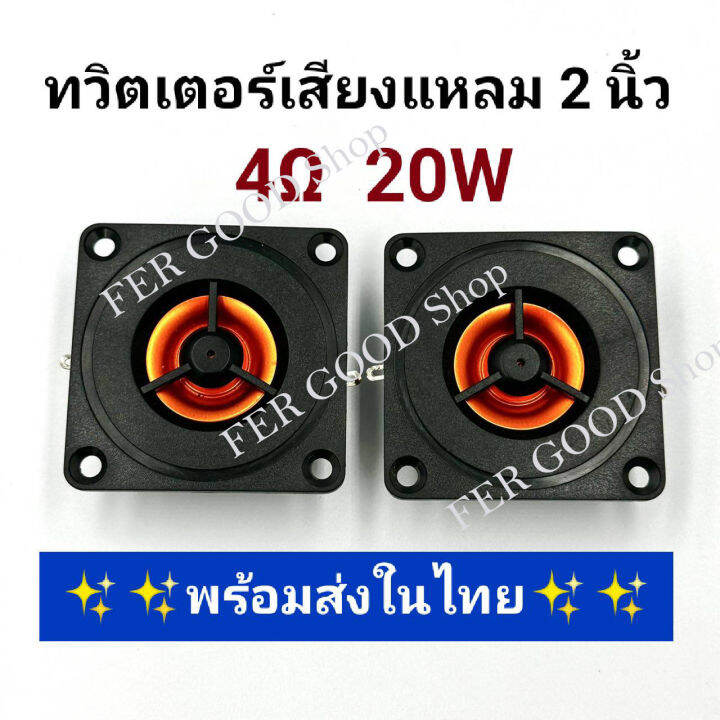 Tweeter ดอกลำโพงเสียงแหลม 2 นิ้ว 50 มม. 4 โอห์ม 20 วัตต์ tweeter ...