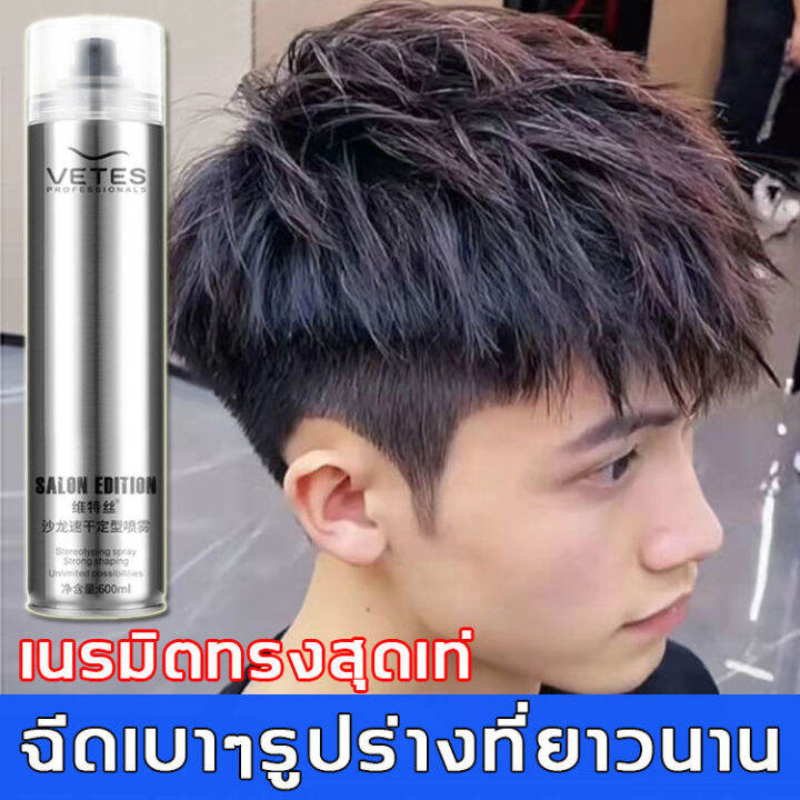 VETES สเปรย์จัดทรงผม 420ML อยู่ทรงยาวนาน แต่งทรงผม สเปร์ยฉีดผม มูสจัด ...
