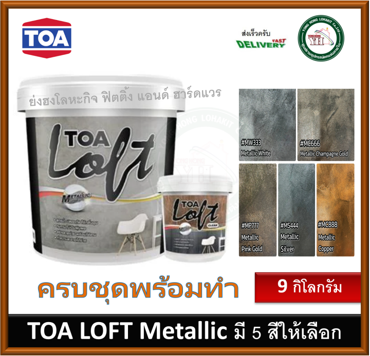 TOA Loft Metallic ทีโอเอ ลอฟท์ เมทัลลิค คอปเปอร์ MC-888 MS-444 MC-666 MP-777 MW-333 ขนาด 9 ...