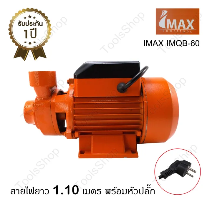 IMAX ปั๊มน้ำหอยโข่ง IMQB-60-CL ทรงหน้าหมู 370วัตต์ ใบพัดทองเหลืองแท้ ...