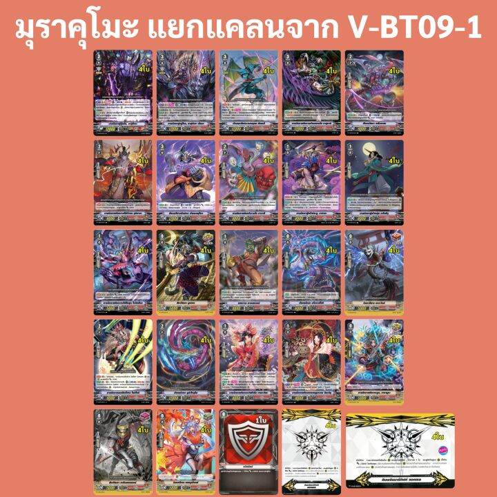 แวนการ์ด V-BT09-1 แยกแคลน มุราคุโมะ | Lazada.co.th
