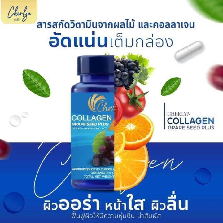 Cherlyn Collagen Grape Seed Plus 30 Tablets | Lazada.co.th