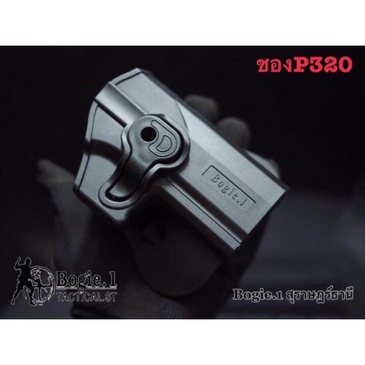 Bogie1 ซองพกนอก Sigsauer P320 | Lazada.co.th