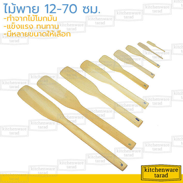 ไม้พาย 12-70 ซม ทำจากไม้โมกมัน ไม้พายผสมอาหาร ไม้กวนวัตถุดิบ ไม้ตักขนม ...