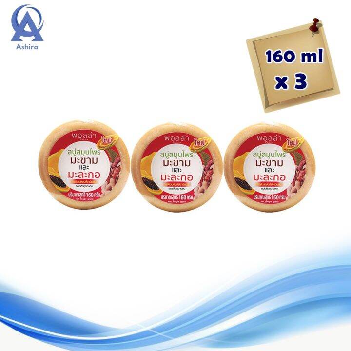 Paula Herbal Soap Tamarind & Papaya 160g x 3 Pcs. พอลล่า สบู่สมุนไพร มะขามและมะละกอ 160 กรัม x 3 ...