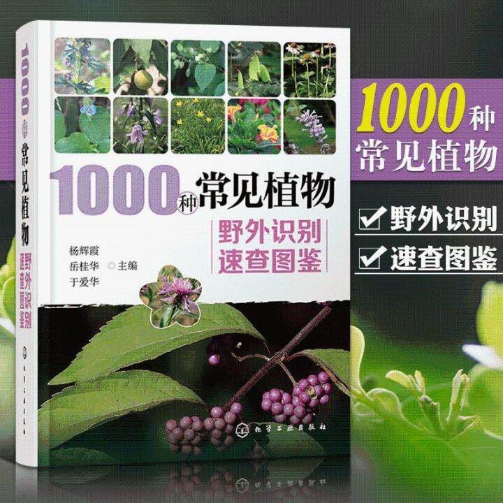 chinese books 1000 kinds of common wild plant identification quick map ...