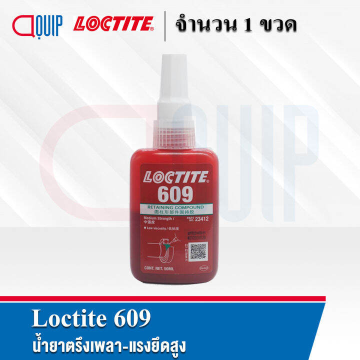 LOCTITE 609 น้ำยาตรึงเพลาแรงยึดสูง รับน้ำหนักได้สูงและป้องกันการสึก ...