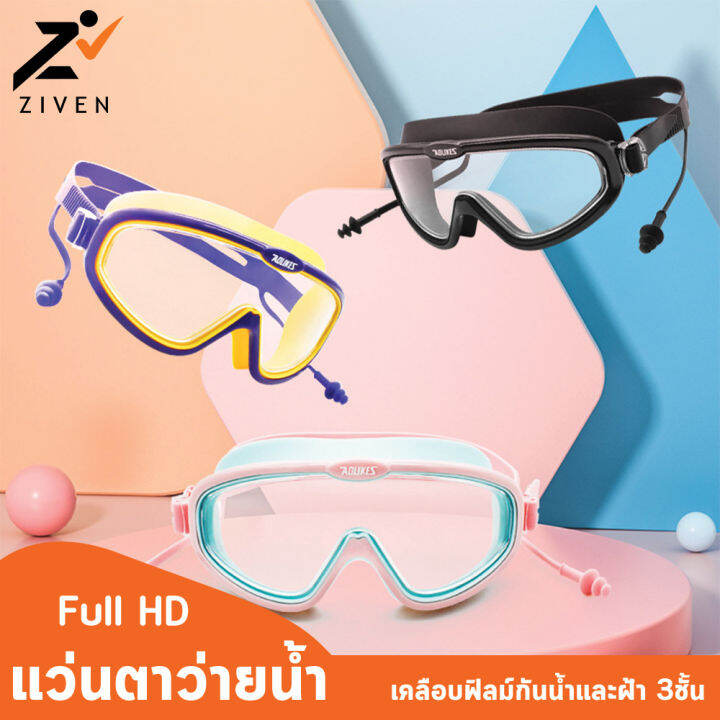 ZIVEN x AOLIKES แว่นตาว่ายน้ำ Full HD เด็ก ผู้ใหญ่ แว่นว่ายน้ำ ไม่เป็นฝ้า ปรับระดับได้ เลนส์ใส ...
