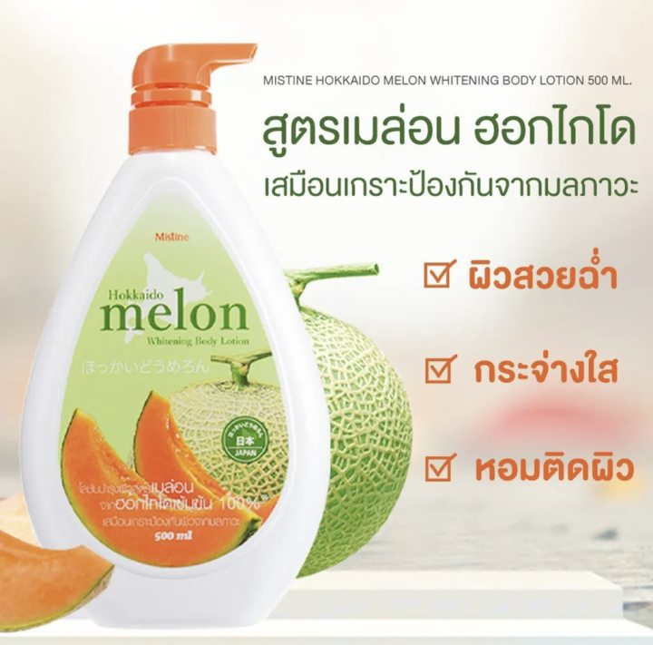 มิสทีน Mistine 500มล. ครีมบำรุงผิว โลชั่น ฮอกไกโดเมลอนไวท์ กลิ่นหอมเมลอน | Lazada.co.th