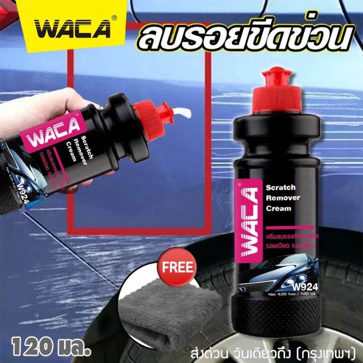 WACA w924 120 มล. ชุดลบรอยขีดข่วน น้ำยาลบรอยขีดข่วน ผลิตภัณฑ์ดูแลรถยนต์ รอยขนแมว (SuperSave) ขัด ...