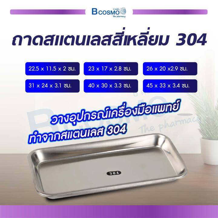 ถาดสแตนเลสสี่เหลี่ยม 304 ใช้สำหรับวางอุปกรณ์เครื่องมือแพทย์ / Bcosmo Thailand | Lazada.co.th