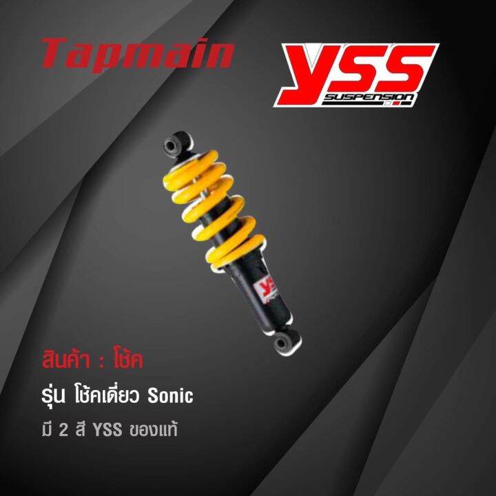 พร้อมส่ง โปรโมชั่น โช๊ค YSS SONIC โซนิค โช้ค ของแท้100% โช๊คหลัง โช๊ค ...