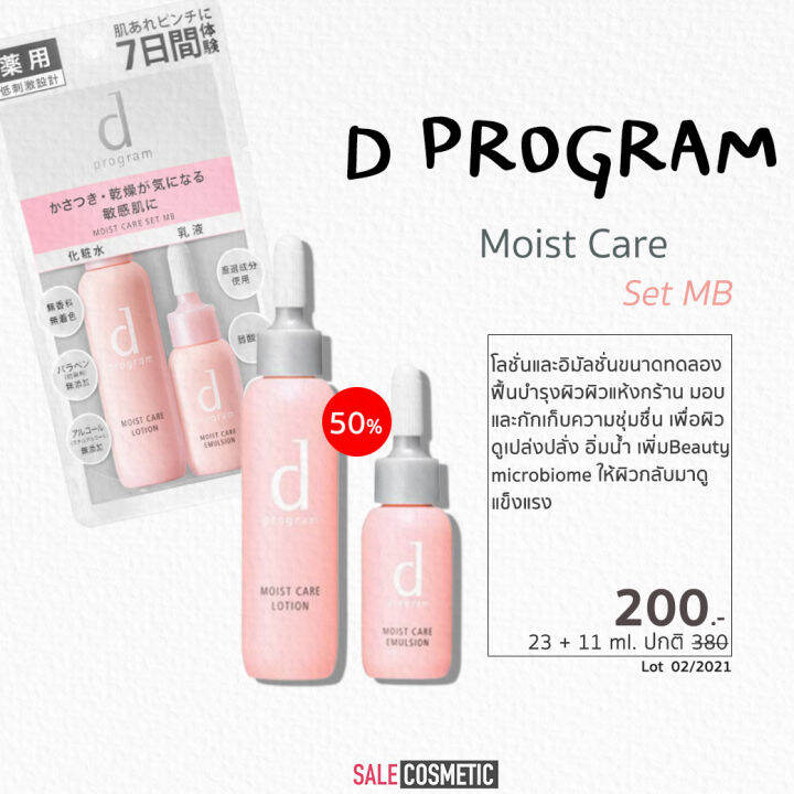 D Program Moist Care Set MB 23 + 11ml. | Lazada.co.th