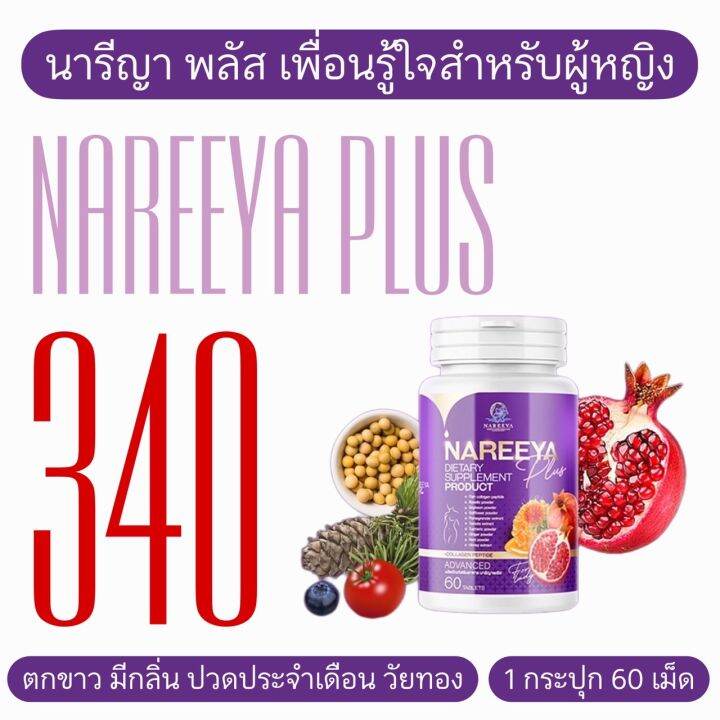 NAREEYA วิตามินอาหารเสริมสำหรับผู้หญิง นารีญา รวมสารสกัด 19 ชนิด นารีญส ...
