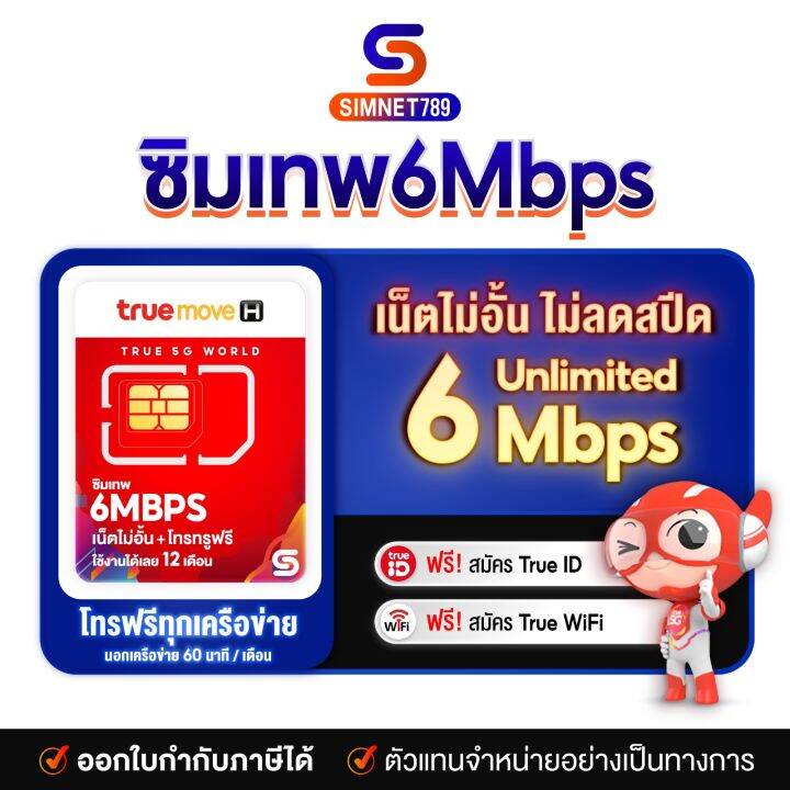 [ ซิมเทพ6mpbs 🎈 ตัวแทนทรู ] ส่งฟรี ซิมเทพ 6Mbps ซิมทรูมูฟ Sim TRUE เน็ตไม่อั้น 1 ปีเต็ม ไม่ลด ...