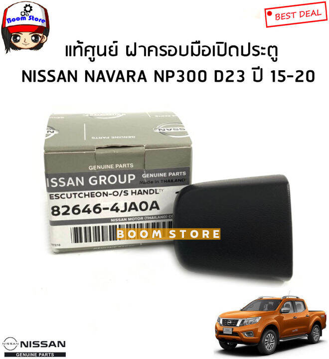 NISSAN แท้ศูนย์ ฝาครอบกุญแจประตู NISSAN NP300 (D23) ปี 15-20 รหัสแท้ ...