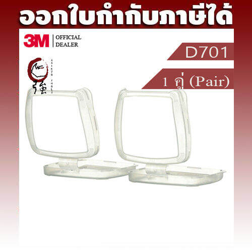 3M D701 ฝาครอบแผ่นกรองอนุภาค Secure Click จำนสน 1 คู่ (3MD701Q1P ...