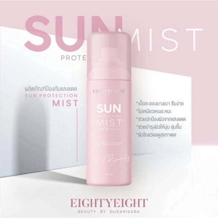 สเปรย์กันแดดดิวอริสรา SUN PROTECTION MIST EIGHTYEIGHT ขนาด 50 ml ...