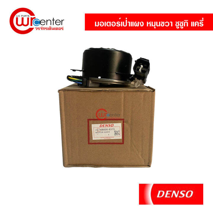 มอเตอร์พัดลมเป่าแผง ซูซูกิ แครี่ 05-12 DENSO Suzuki Carry 05-12 ...