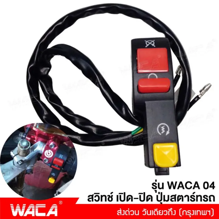 รุ่น WACA 04 สวิตส์ เปิด-ปิด ปุ่มสตาร์ท(Start) มอเตอร์ไซค์ 12V 1ชิ้น สวิตส์มอไซ สวิทส์ สวิท สวิส ...