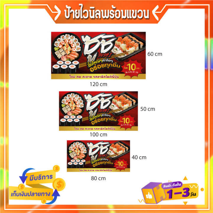 P199 ป้ายไวนิล ซูชิ เพิ่มเบอร์โทรได้ สีสวย คมชัด ตอกตาไก่ 4 มุม ...