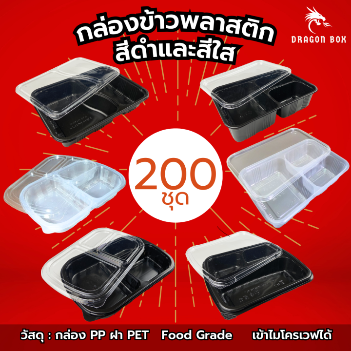(ลัง200ชุด) กล่องข้าวพลาสติก 2 ช่อง กล่องข้าว 3 ช่อง สีดำ กล่องใส่อาหาร ...