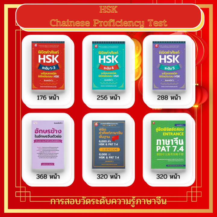 หนังสือ SET ภาษาจีน คำศัพท์ภาษาจีน พิชิตคำศัพท์ HSK คู่มือเตรียมสอบ Pat 7.4 อักษรจีน เรียนภาษา ...
