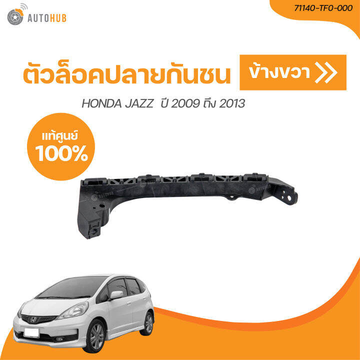 HONDA ตัวล็อคปลายกันชนหน้า HONDA JAZZ ปี 2009 ถึง 2013 ใต้ไฟ (เเท้ศูนย์ ...