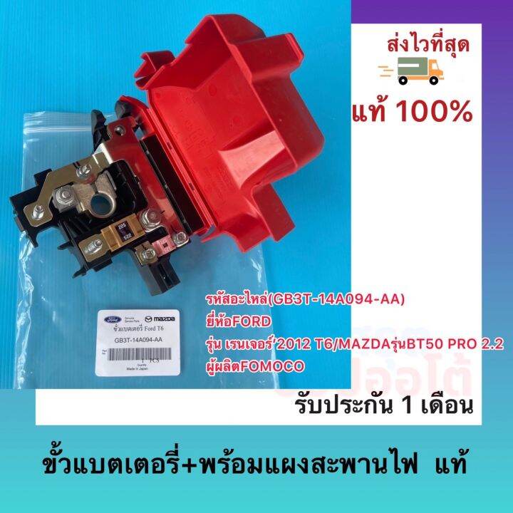 ขั้วแบตเตอรี่+แผงสะพานไฟ+ฟิวส์ทั้งชุด Ford ฟอร์ด T6 MAZDA มาสด้า BT50 ...