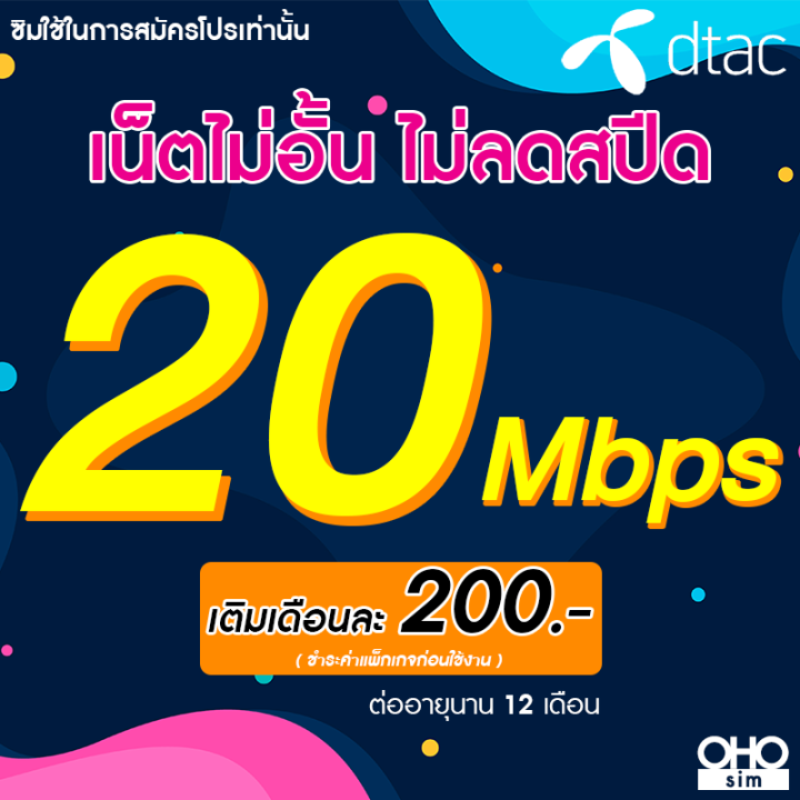 ซิมเทพ Dtac 20 Mbps เน็ตไม่อั้น ไม่ลดสปีด (เน็ตอย่างเดียว) นาน 12 เดือน ซิมดีแทค **จำกัดทั้งร้าน ...