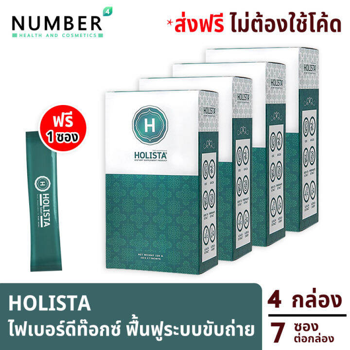 Holista Plus โฮลิสต้า 4 กล่อง แถม 1 ซอง | Lazada.co.th