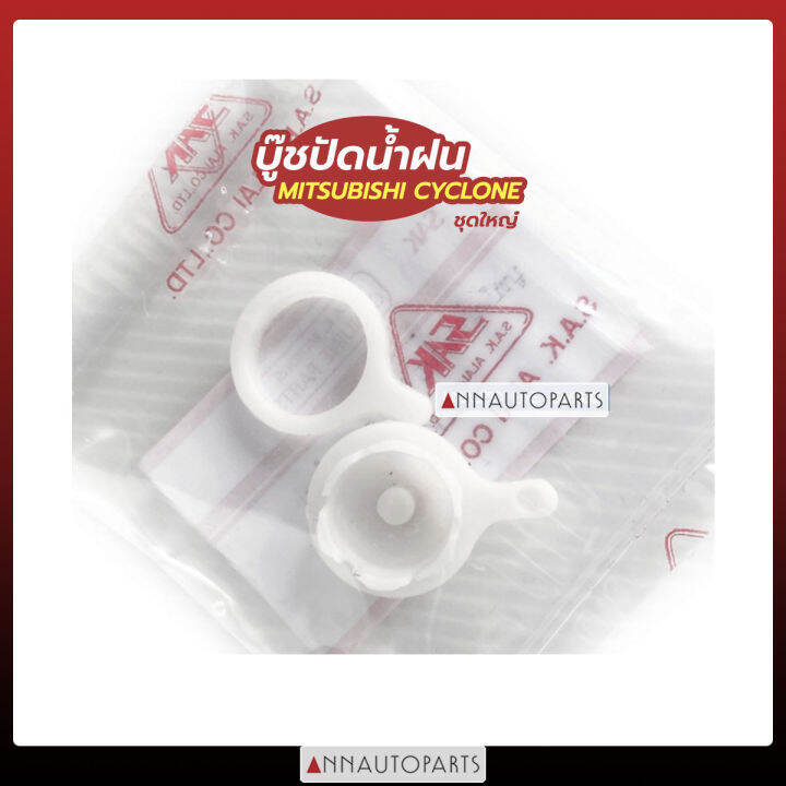 บูชปัดน้ำฝน MITSUBISHI CYCLONE, SIGMA บู๊ชปัดน้ำฝน มิตซูบิชิ ไซโคลน ...