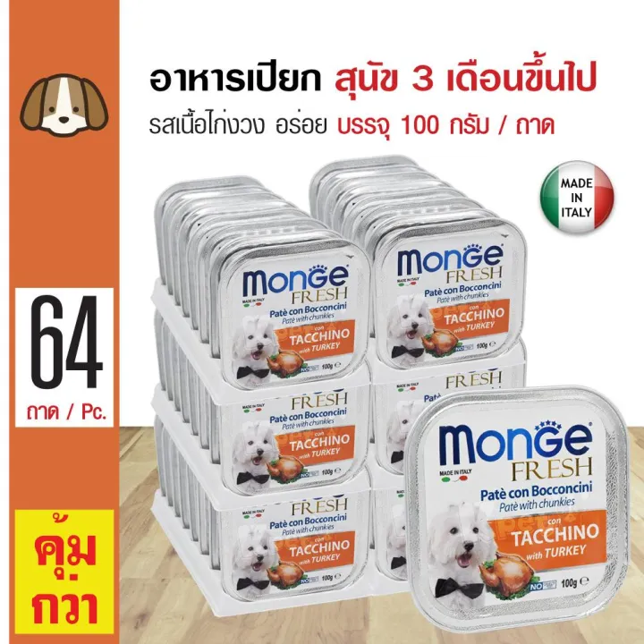 Monge Fresh Turkey อาหารสุนัข อาหารเปียก สูตรไก่งวง สำหรับสุนัข 3 เดือน ...