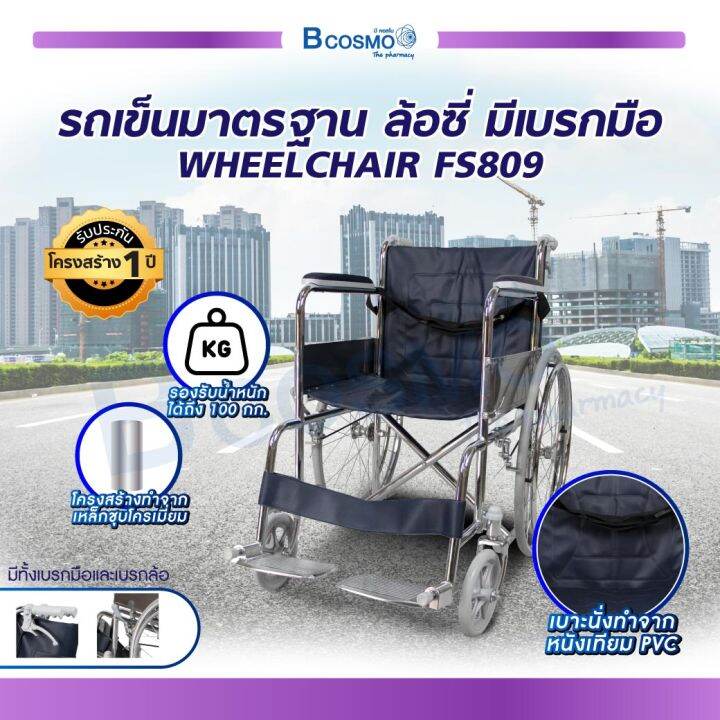 [[ ประกันโครงสร้าง 1 ปีเต็ม!! ]] WHEELCHAIR รถเข็นมาตรฐาน FS809 ล้อซี่ ...