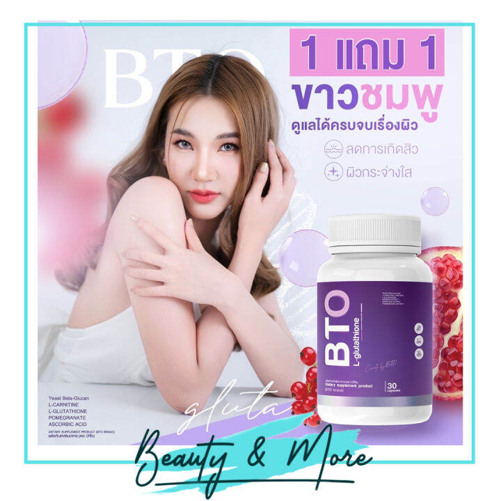 ส่งฟรี 1แถม1 กลูต้า BTO Gluta BTO วิตามินผิวใส | Lazada.co.th