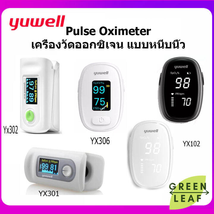 (พร้อมส่งทุกรุ่น!!!) เครื่องวัดออกซิเจนในเลือด Yuwell YX102 / YX301 / YX302 / YX306 Finger Pulse ...