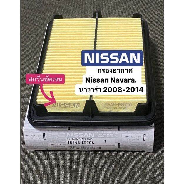 #16546-EB70A# Nissan #แท้เบิกศูนย์.กรองอากาศ NAVARA D40 รหัส.16546 ...