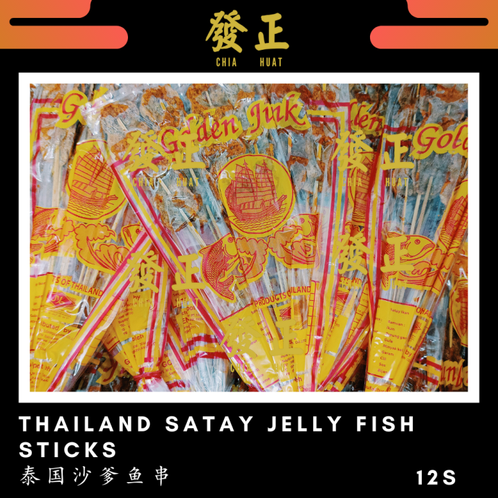 Thailand Satay Jelly Fish Sticks 泰国沙爹鱼串 12 pieces | Lazada