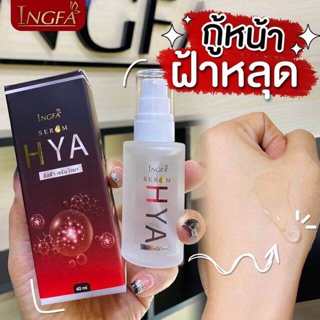 INGFA HYA PLUS อิงฟ้า เซรั่มไฮยา พลัส ขนาด 40 ml | Lazada.co.th