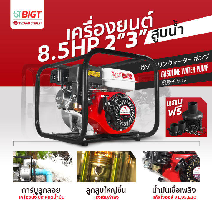 Tomitsu เครื่องสูบน้ำ 2 3 8 5แรงม้า ปั๊มใหม่ แรงดันสูง 4 จังหวะ