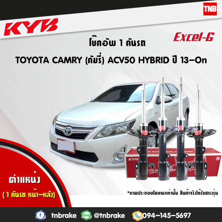 KYB โช๊คอัพ TOYORA CAMRY ACV50 , ASV50 HYBRID ปี 2012-2018 โตโยต้า ...