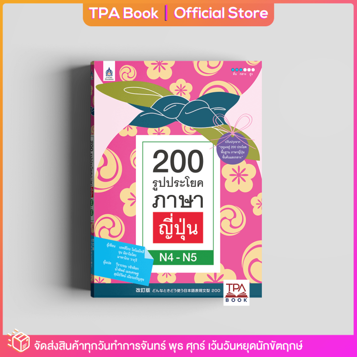 200 รูปประโยคภาษาญี่ปุ่น N4-N5 | TPA Book Official Store by สสท ; ภาษาญี่ปุ่น ; เตรียมสอบวัด ...