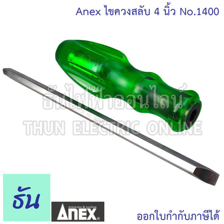 Anex ไขควงสลับ 4นิ้ว No.1400 สลับหัวได้ ไขควงสลับ ไขควง ไขควงไฟฟ้า ไขควงแฉก ไขควงปากแบน ไขควง2 ...