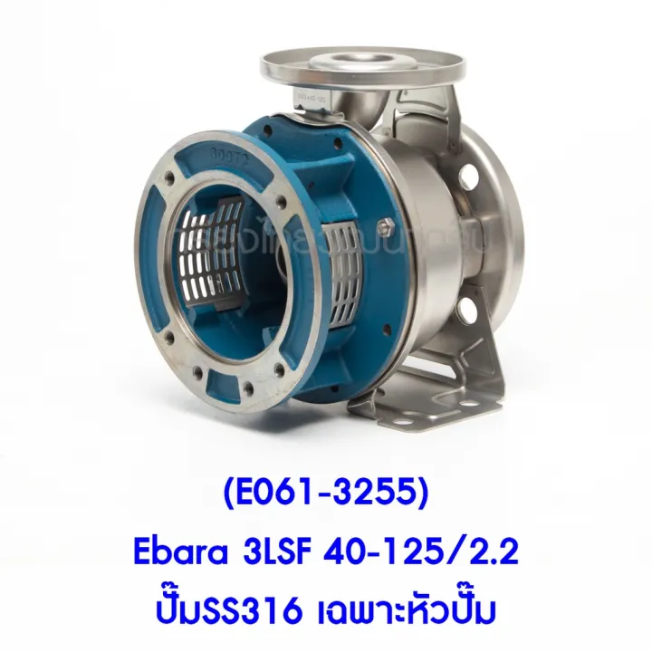 * (E061-3255) Ebara 3LSF 40-125/2.2 ปั๊มSS316 เฉพาะหัวปั๊ม | Lazada.co.th