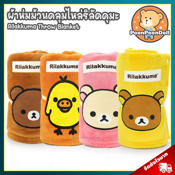 ผ้าห่มคลุมไหล่ Rilakkuma ลิขสิทธิ์แท้ / ผ้าห่มตุ๊กตา ผ้าห่ม ริลัคคุมะ Rilakkuma โคริลัคคุมะ ...
