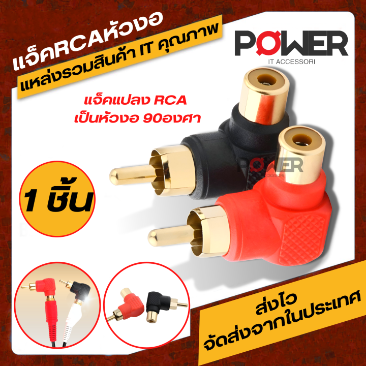 Adapter แจ็ค Jack RCA ขั้วต่อมุมขวาตัวแปลงปลั๊กชายหญิง 90 องศาหัว RCA ...