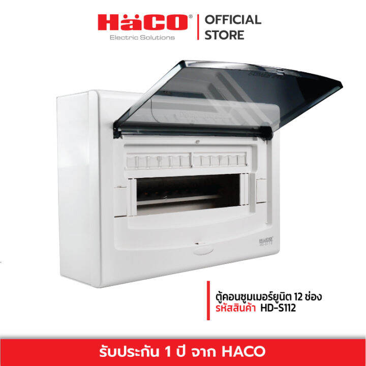 HACO ตู้คอนซูมเมอร์ยูนิต 12 ช่อง HD-S112 (ตู้เปล่า) | Lazada.co.th