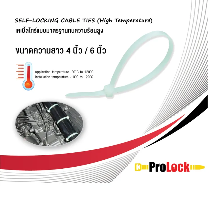 ProLock เคเบิ้ลไทร์แบบมาตรฐาน - ทนความร้อนสูง (High Temperature) 4 นิ้ว / 6 นิ้ว สี Natural ...