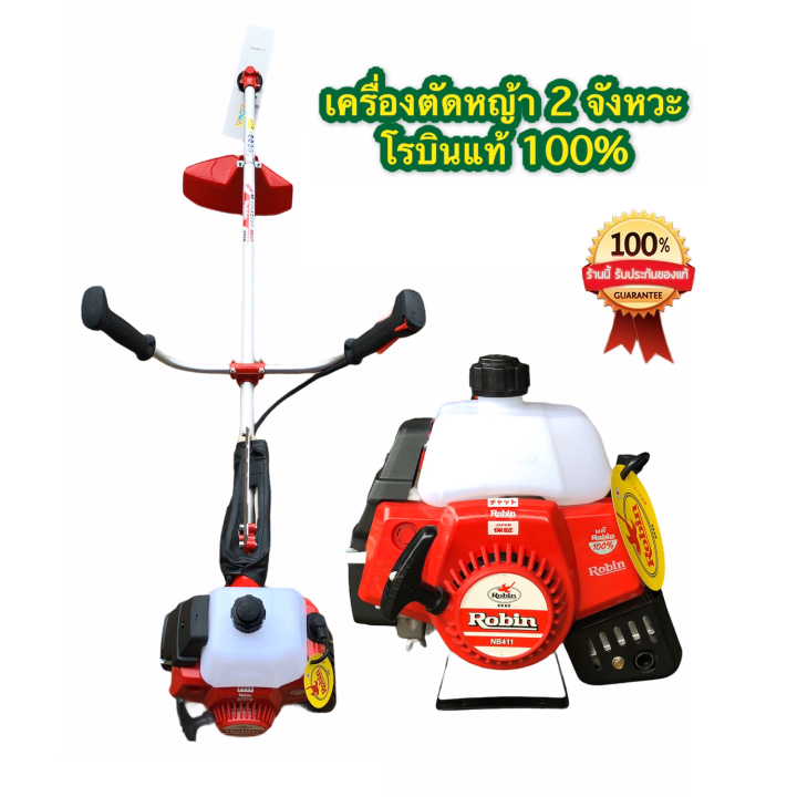 เครื่องตัดหญ้าโรบิ้น แท้ 100% Robin รุ่น NB411, Rabbit EC04EA-2 แถมอุปกรณ์ครบชุด โรบิ้น เครื่อง ...