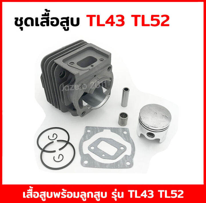 เสื้อสูบพร้อมลูกสูบ ชุดเสื้อสูบ เครื่องตัดหญ้า เครื่องเจาะหลุม TL43, TL52 อย่างดี (แถมฟรี ปะเก็น ...